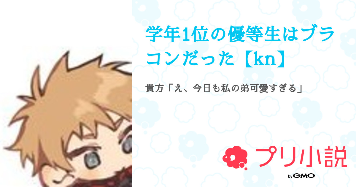 第3話：ー（学年1位の優等生はブラコンだった【kn】）｜無料スマホ夢小説ならプリ小説 byGMO